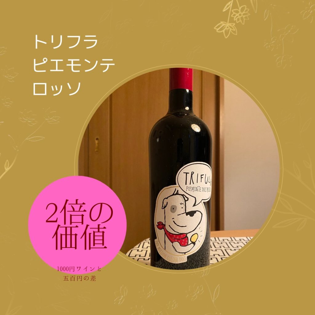 トリフラ・ピエモンテ・ロッソ 表現として伝えづらいイタリア | 濃いウマ安ワイン紹介